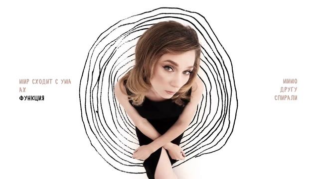 яна вятина - спирали ч.2 (Официальная премьера альбома)