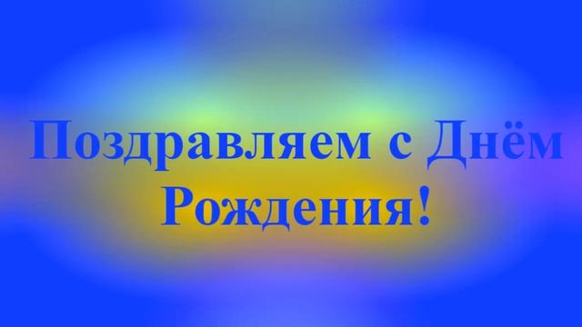 Поздравление с Днём Рождения Луки 1