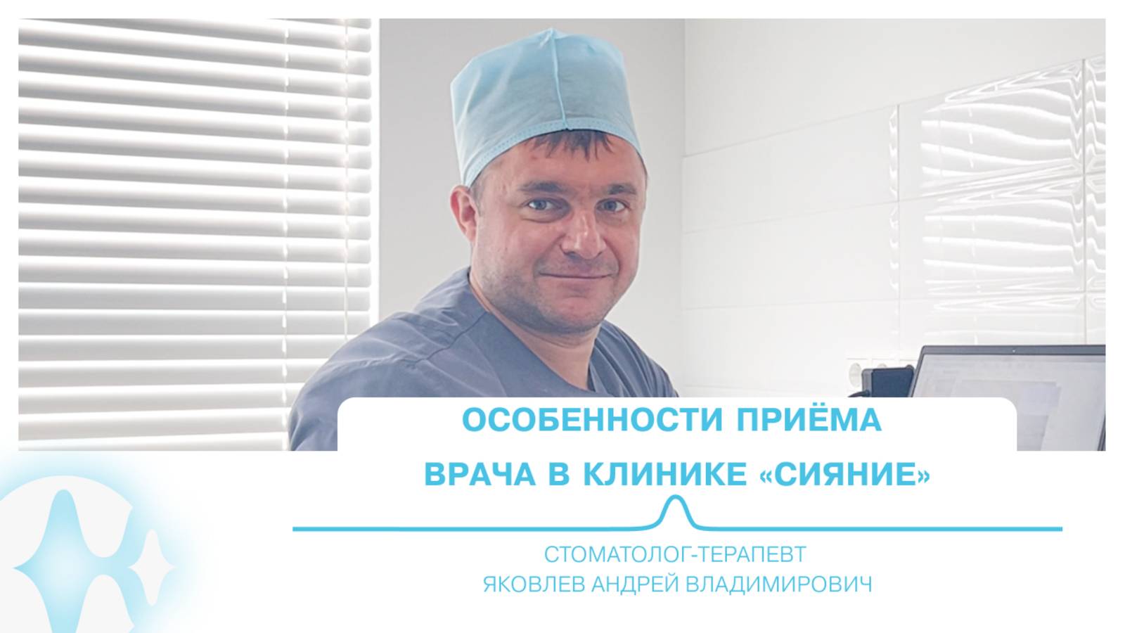 Особенности приёма врача | Стоматолог-терапевт Яковлев А. В.