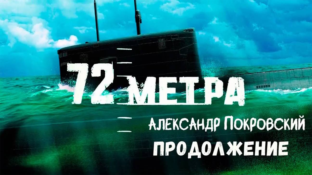 72 метра. Продолжение.