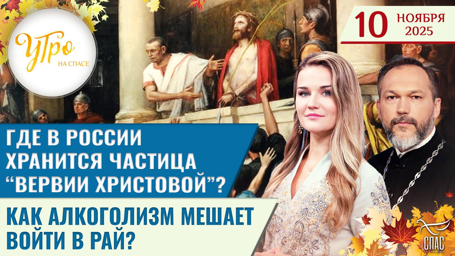 Где в России хранится частица “Вервии Христовой”? / Как алкоголизм мешает войти в рай?