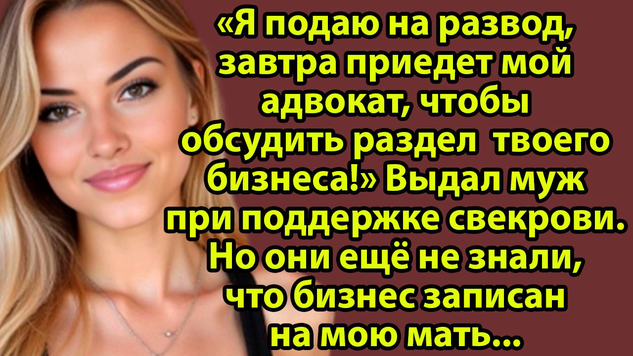 «Свекровь отказала мне в помощи, а потом пришла за моими деньгами» Слушать житейские истории