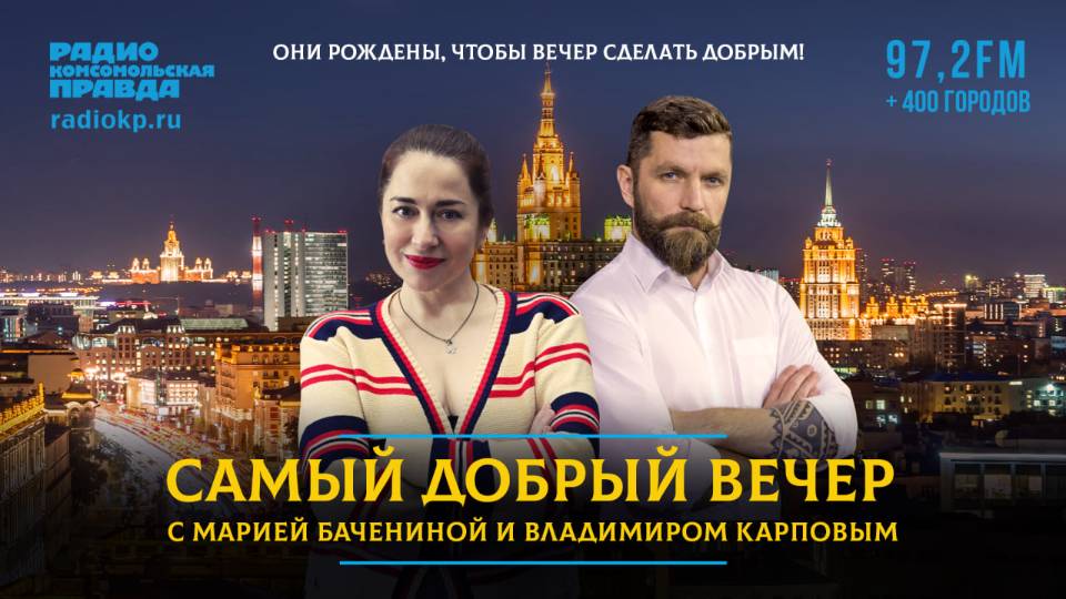 Самый добрый вечер | Шоу о том, как прекрасно жить в России | 10.11.2025