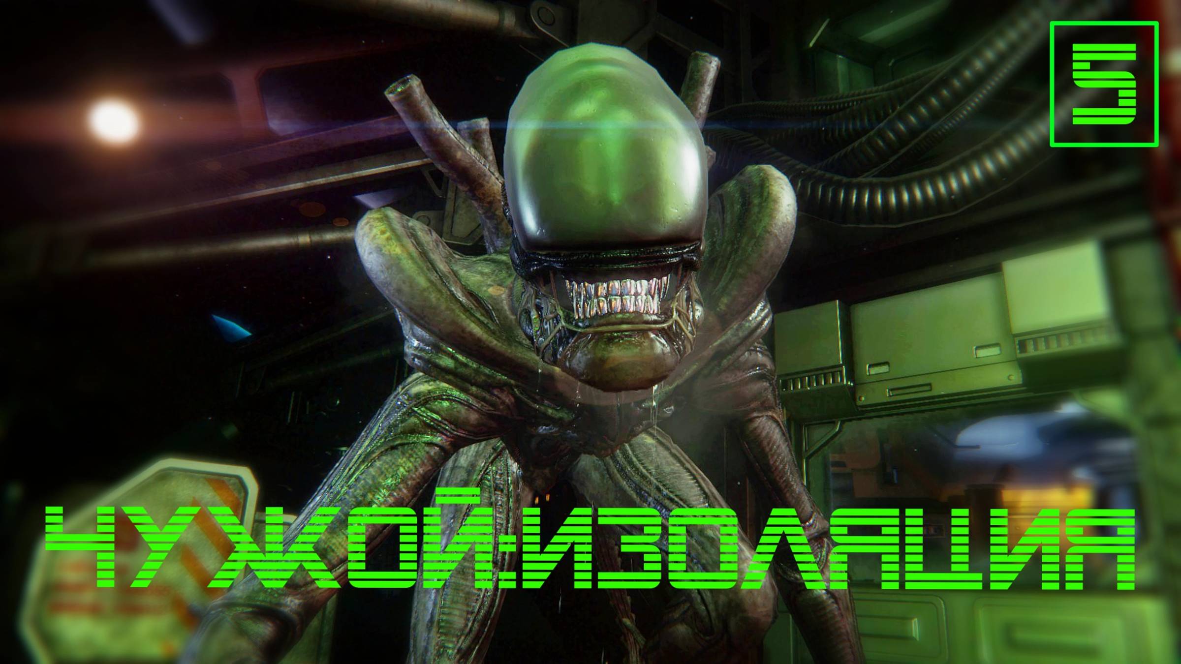 Alien: Isolation | Cтрим 5 | На MAX сложности