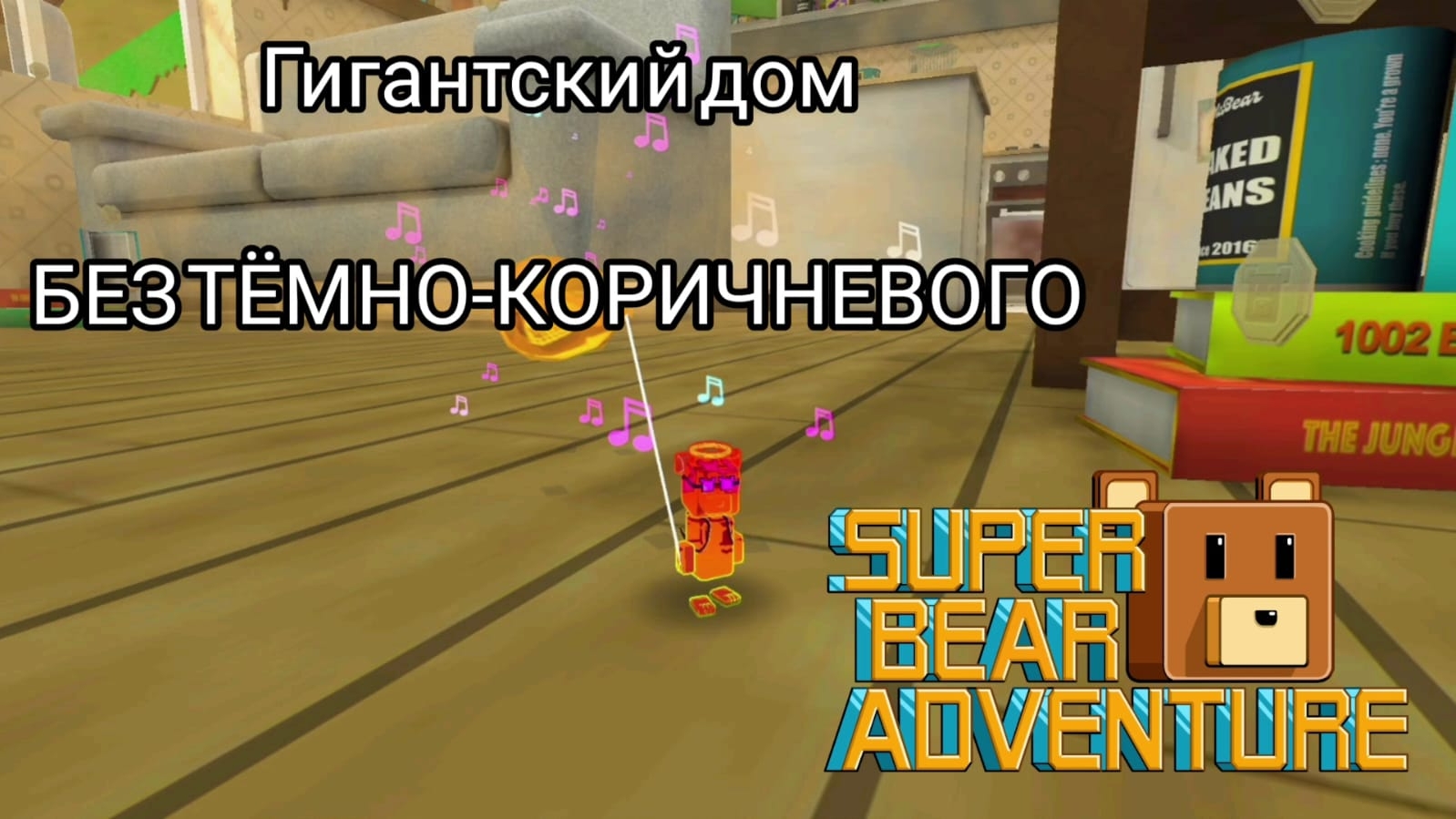 ПРОХОДИМ ГИГА ДОМ, НО БЕЗ ТЁМНА - КОРИЧНЕВОГО ЦВЕТА