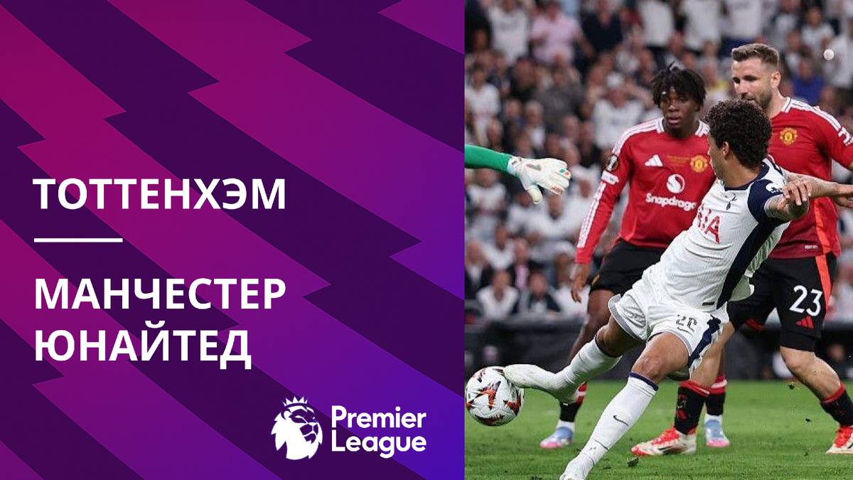 АПЛ! Тоттенхэм-Манчестер Юнайтед! Обзор!