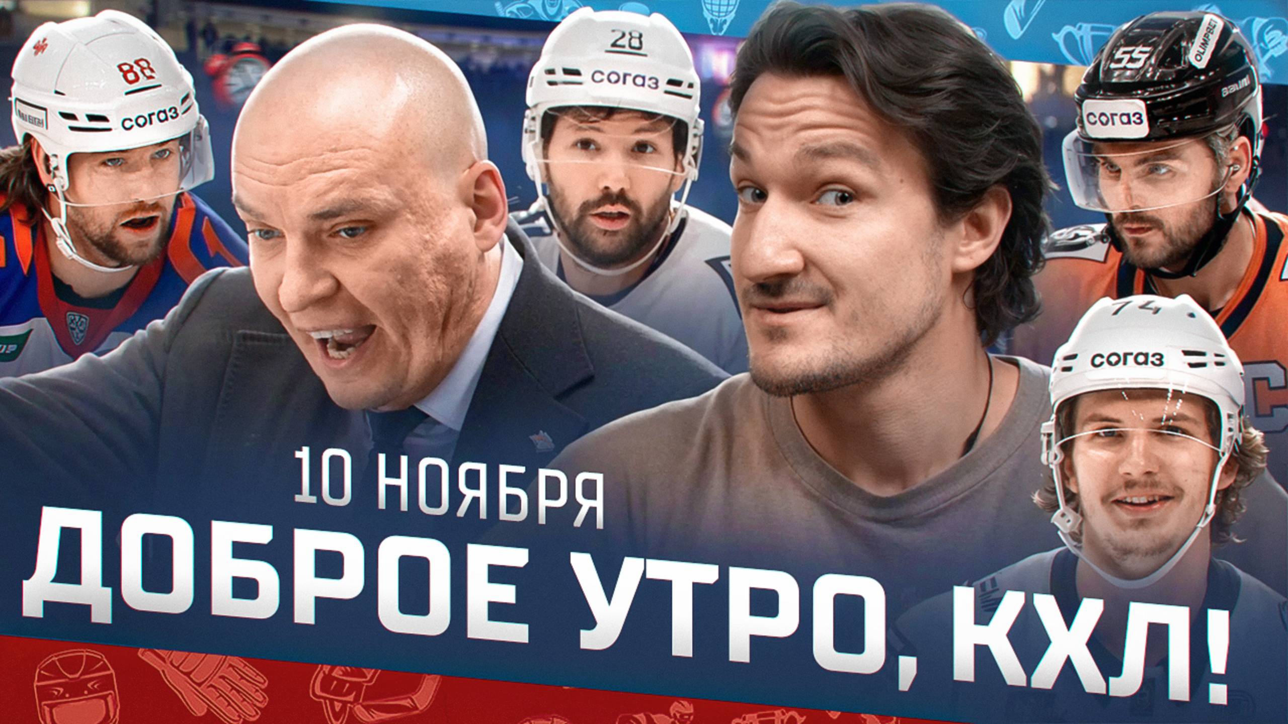 Доброе утро, КХЛ ⏰ 66-й день Фонбет КХЛ 2025/2026 | СКА вернул канадского россиянина 🇨🇦🇷🇺