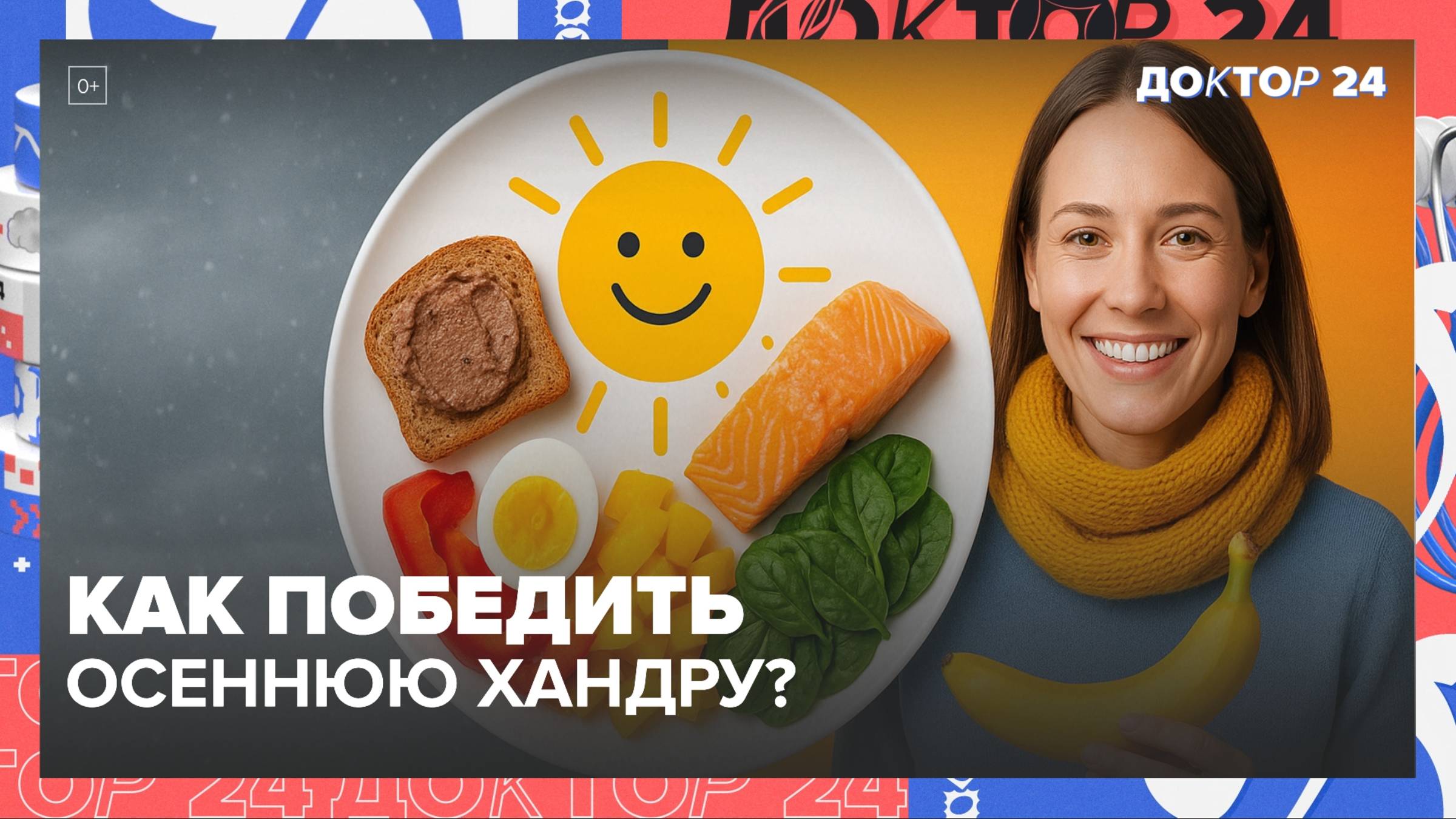 КАК ПОБЕДИТЬ ОСЕННЮЮ ХАНДРУ? ТОП ПРОДУКТОВ С ВИТАМИНОМ D, СЕРОТОНИНОМ И МЕЛАТОНИНОМ | Доктор 24