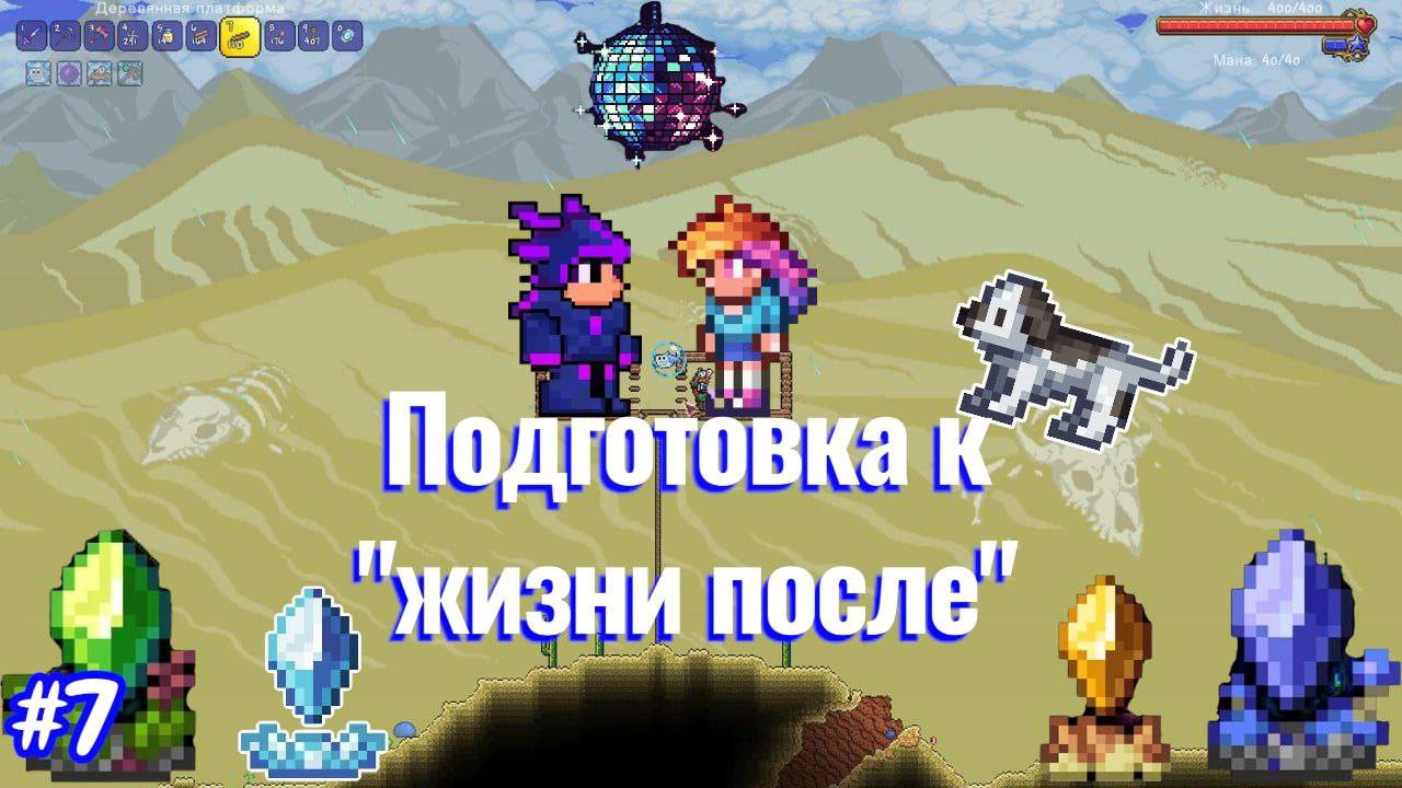 Terraria №7 - Подготовка к "жизни после"