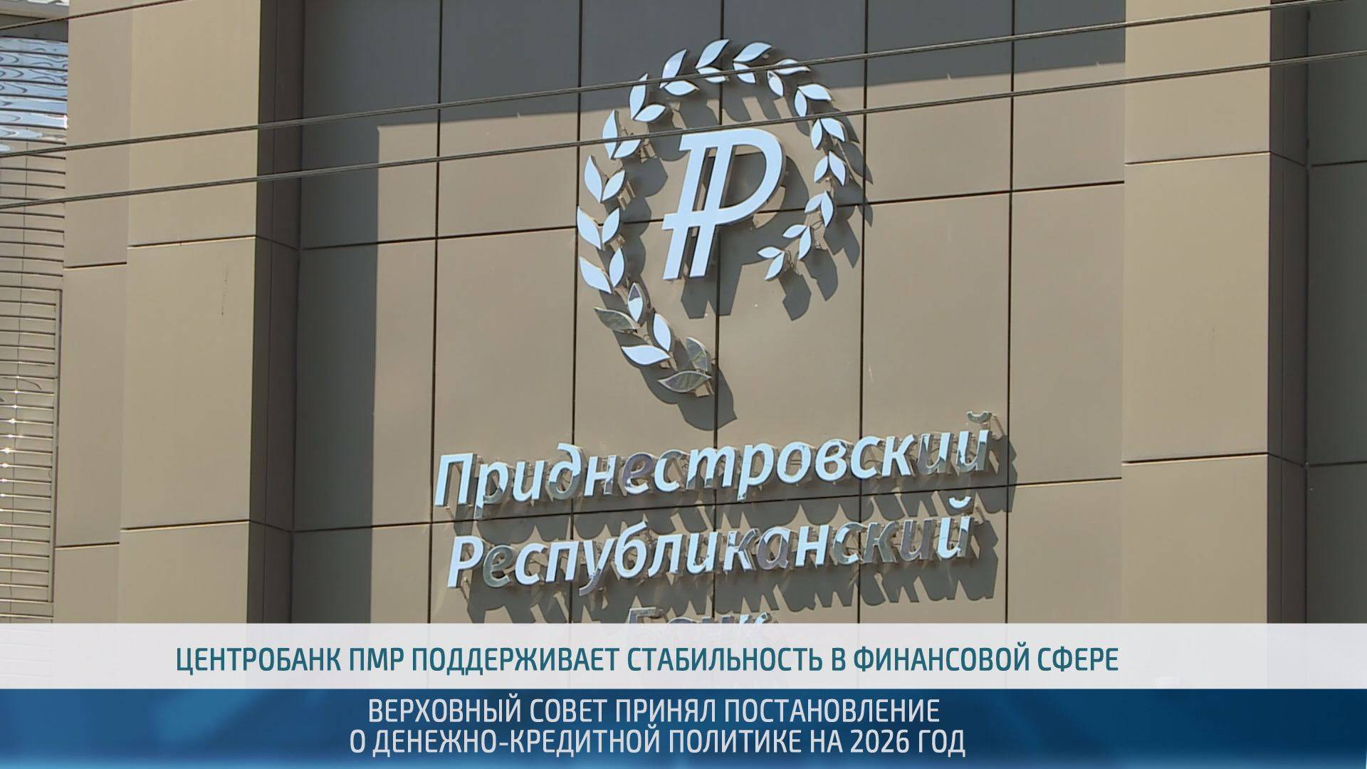 Верховный Совет принял постановление о денежно-кредитной политике в 2026 году – 06.11.2025