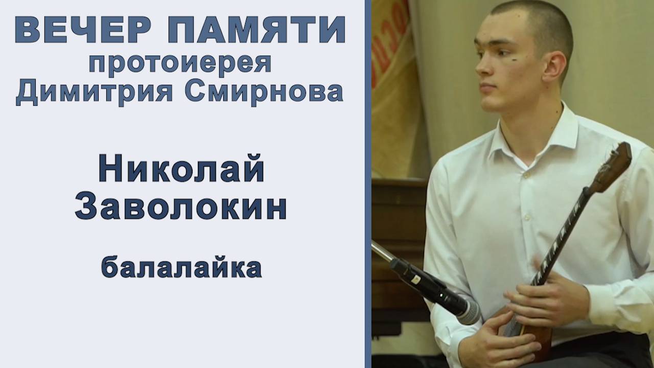 Николай Заволокин, балалайка. Вечер памяти протоиерея Димитрия Смирнова (2025.10.26)