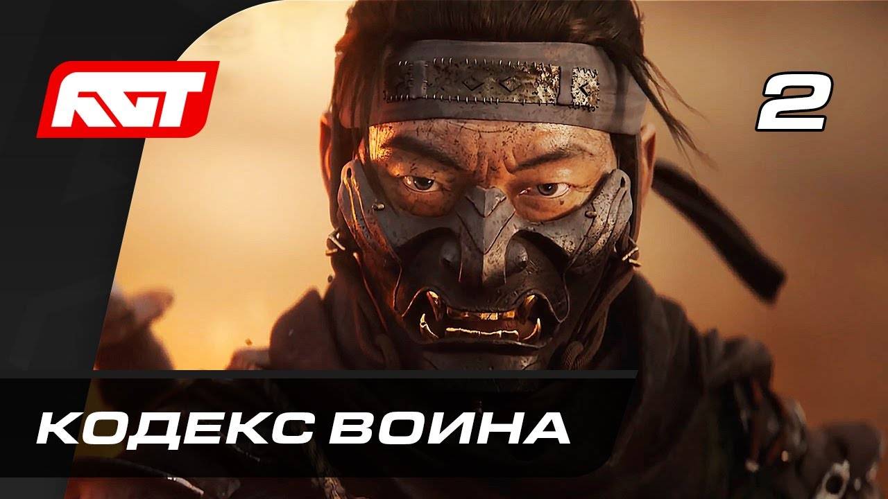 ПРОХОЖДЕНИЕ GHOST OF TSUSHIMA (ПРИЗРАК ЦУСИМЫ)  — ЧАСТЬ 2: КОДЕКС ВОИНА