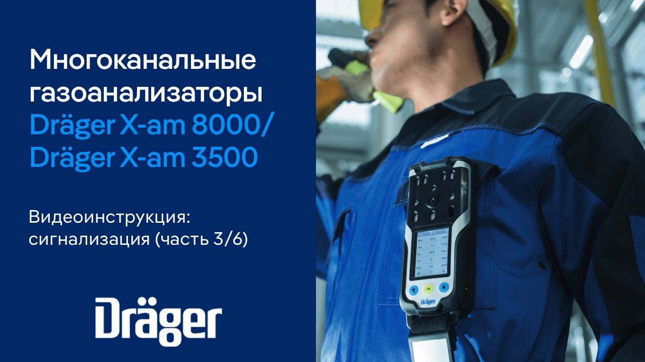 Dräger X-am 8000/3500 (Часть 3/6): сигнализация