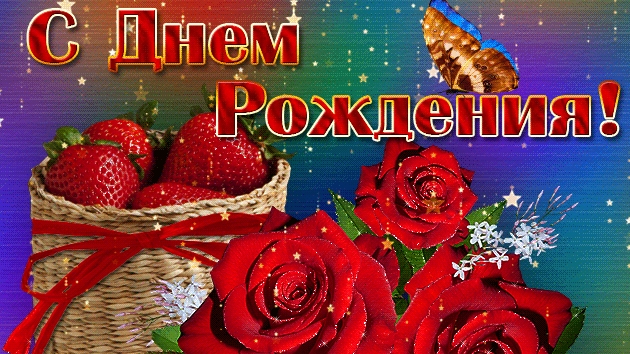 С днём рождения. Музыкальная открытка.