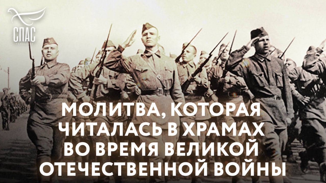 Молитва, которая читалась в храмах во время Великой Отечественной войны