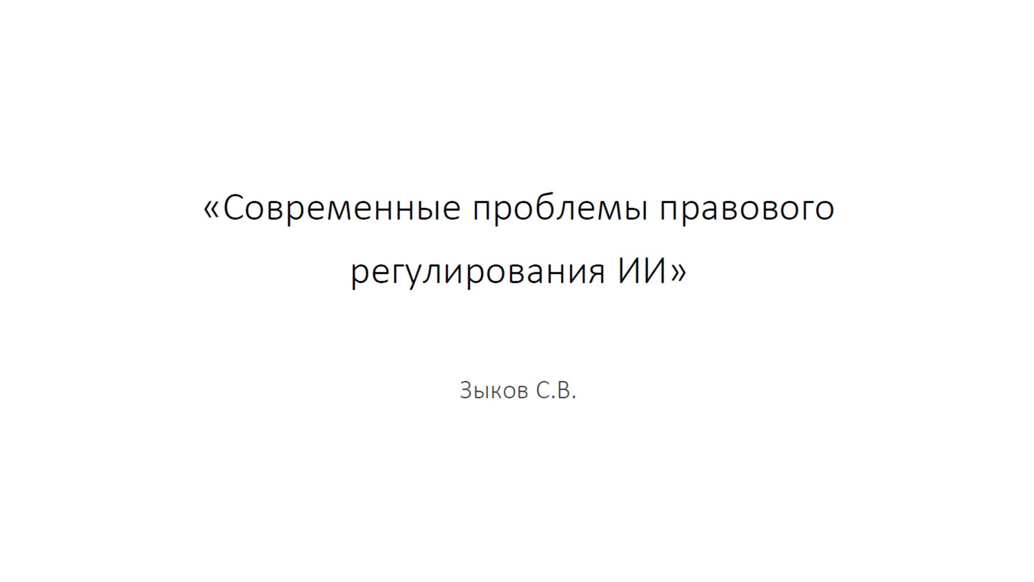 Сергей Зыков. Современные проблемы правового регулирования ИИ