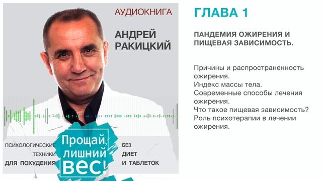Аудиокнига. Андрей Ракицкий. Прощай лишний вес. Психологические техники для похудения. Глава 1