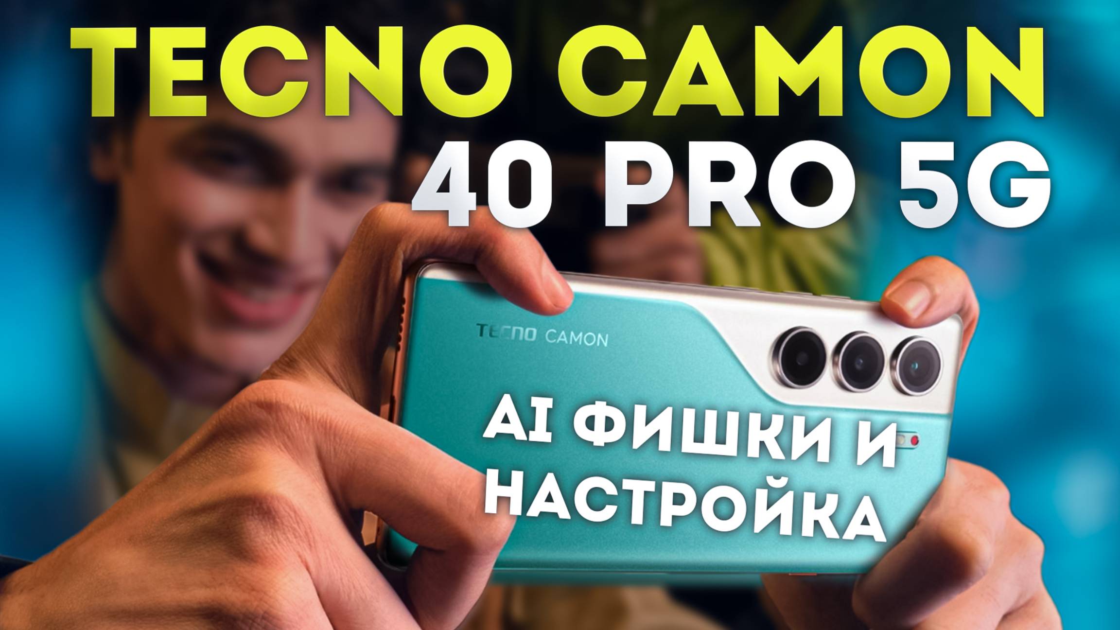 Tecno CAMON 40 Pro 5G - настройка, фишки и обзор возможностей HiOS 15