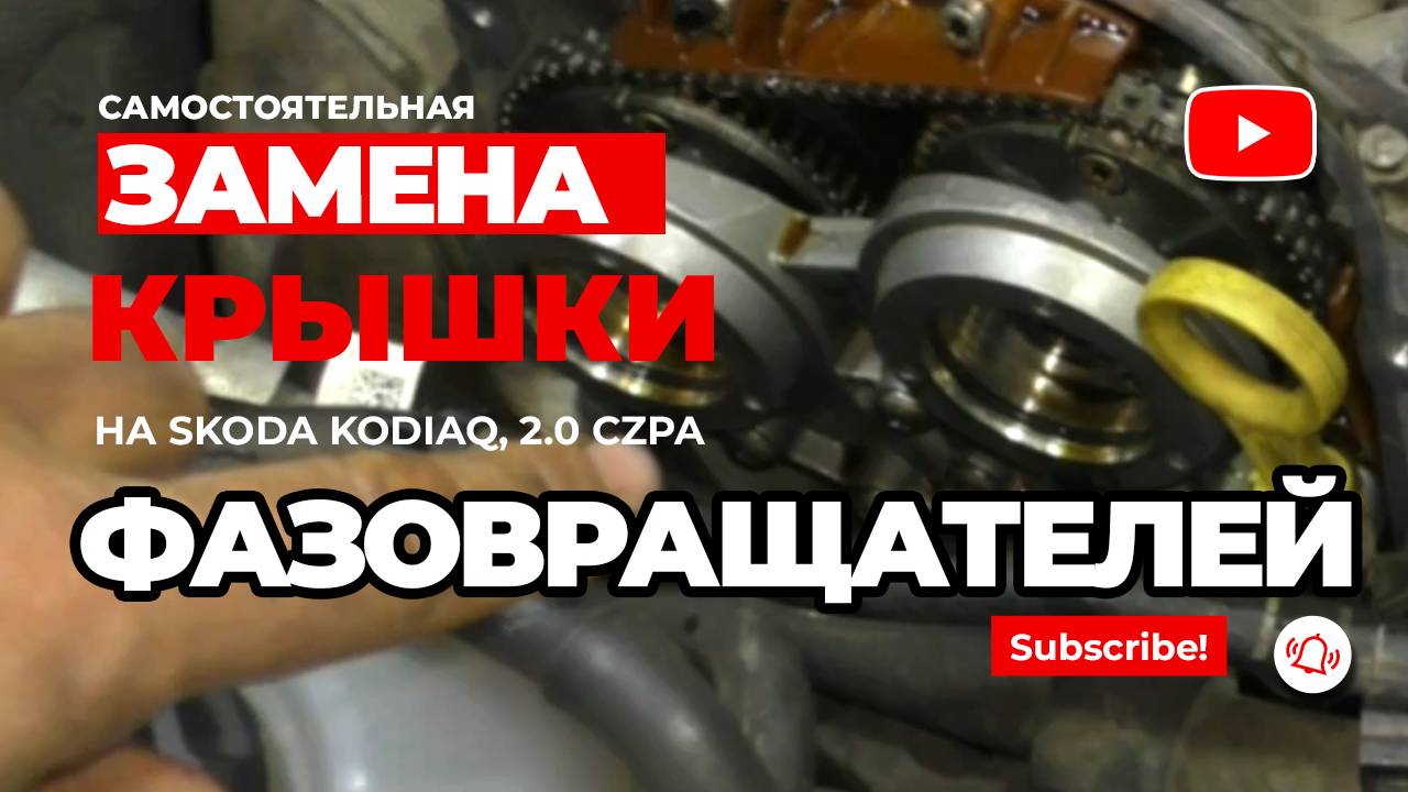 Как устранить течь крышки фазрегуляторов CZPA