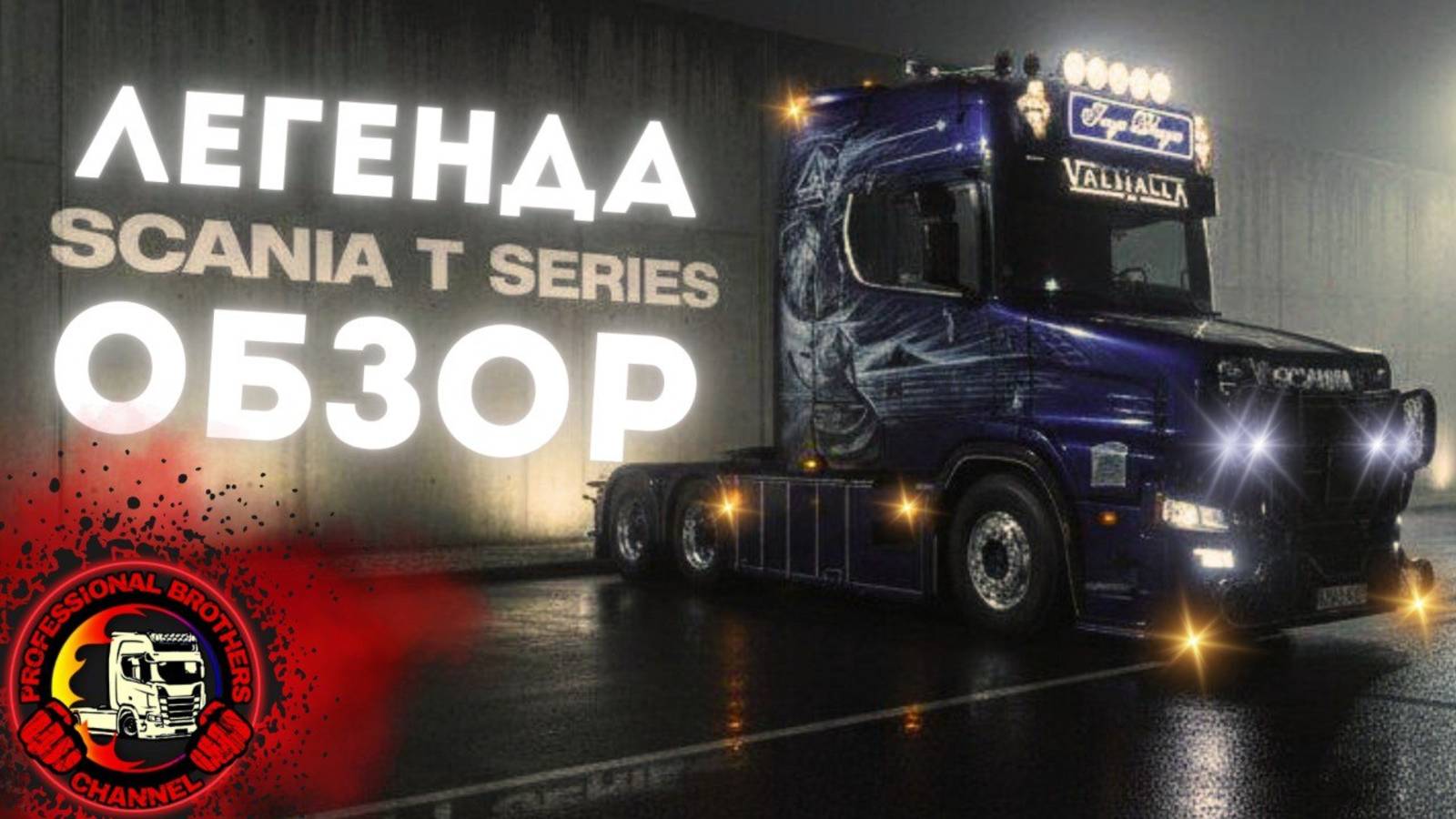 Я РАЗБИЛ СТЕНУ СКАНИЕЙ! | Легенда T-Series, Ремонт у Виктора.