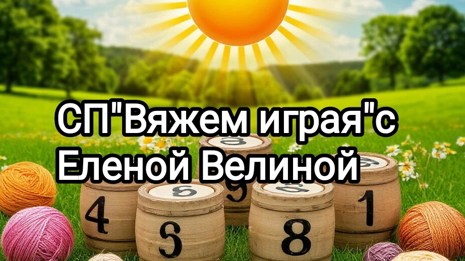 "Вяжем играя" с Еленой Велиной. 16 тур. Старт