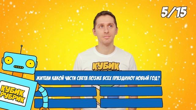 Суперлюбопытно пройти викторину про Новый год. Кубик Рубрик (6+)