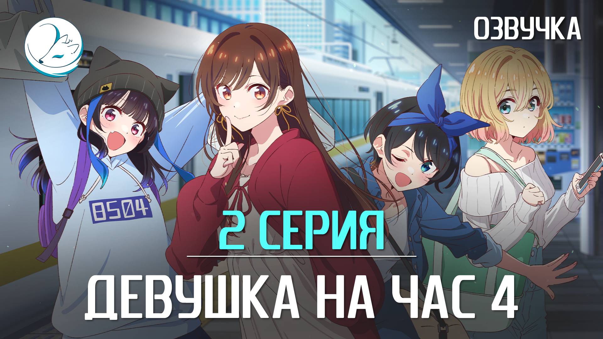Девушка на час 4 - 2 серия [Kazoku Project]