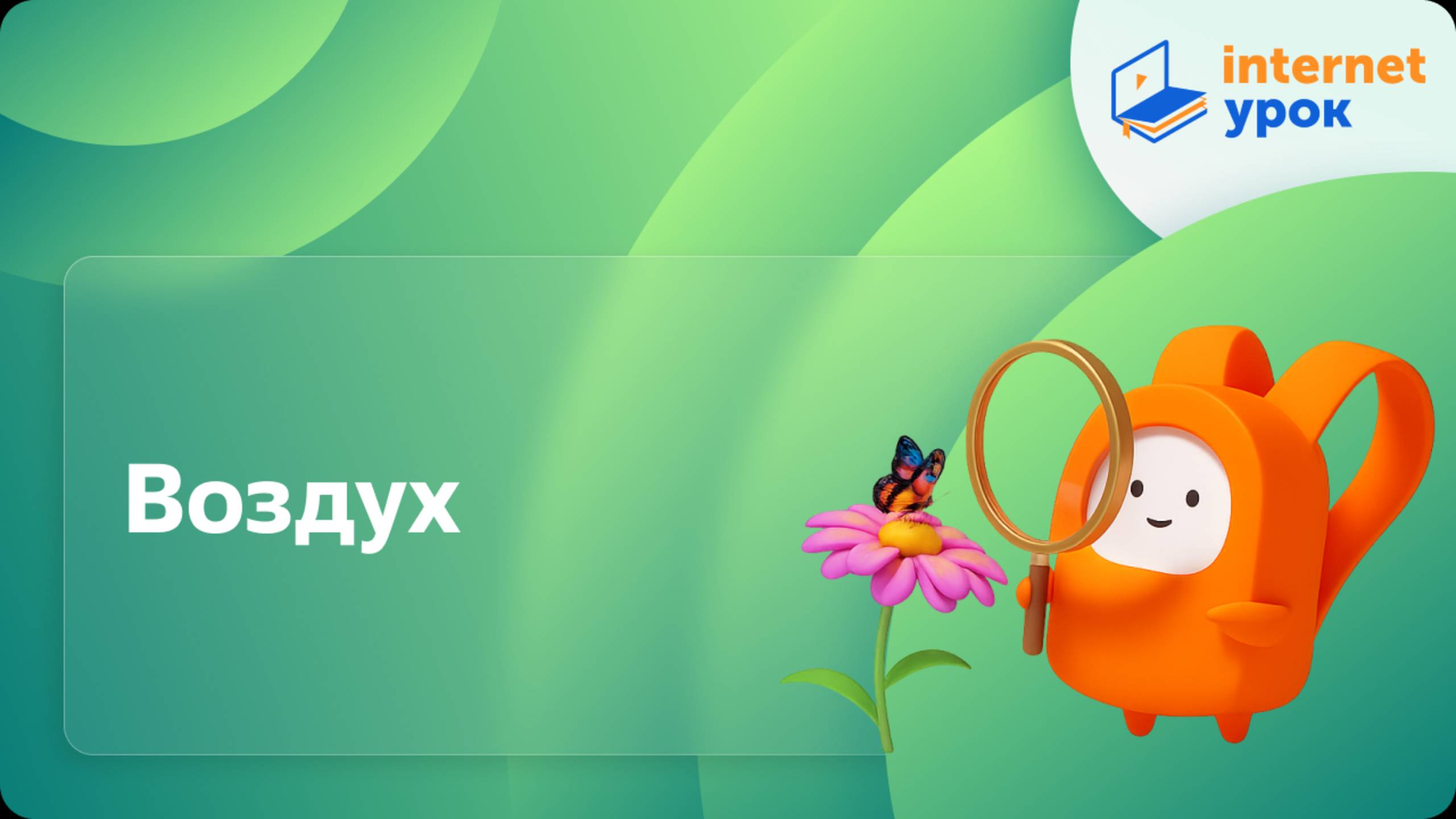 Окружающий мир 2 класс. Воздух