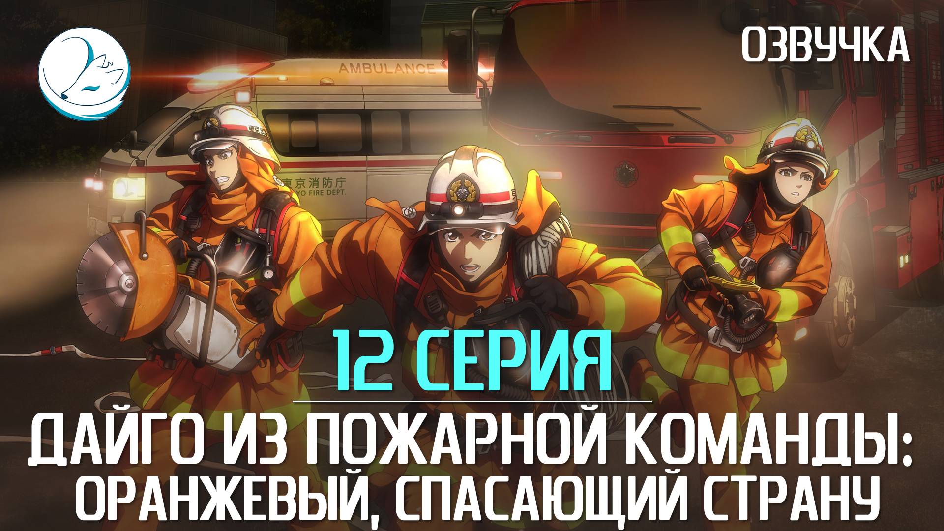 Дайго из пожарной команды: Оранжевый, спасающий страну - 12 серия [Kazoku Project]
