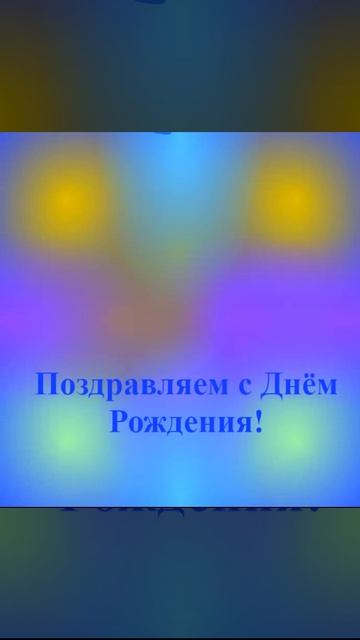 Поздравление с Днём Рождения Луки