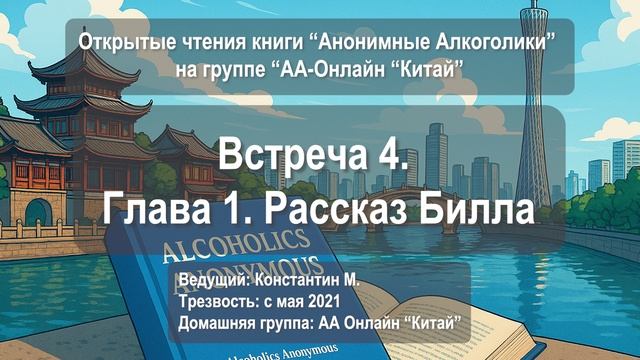 Встреча 4. Глава 1. Рассказ Билла.