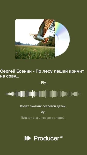 Сергей Есенин - По лесу леший кричит на сову