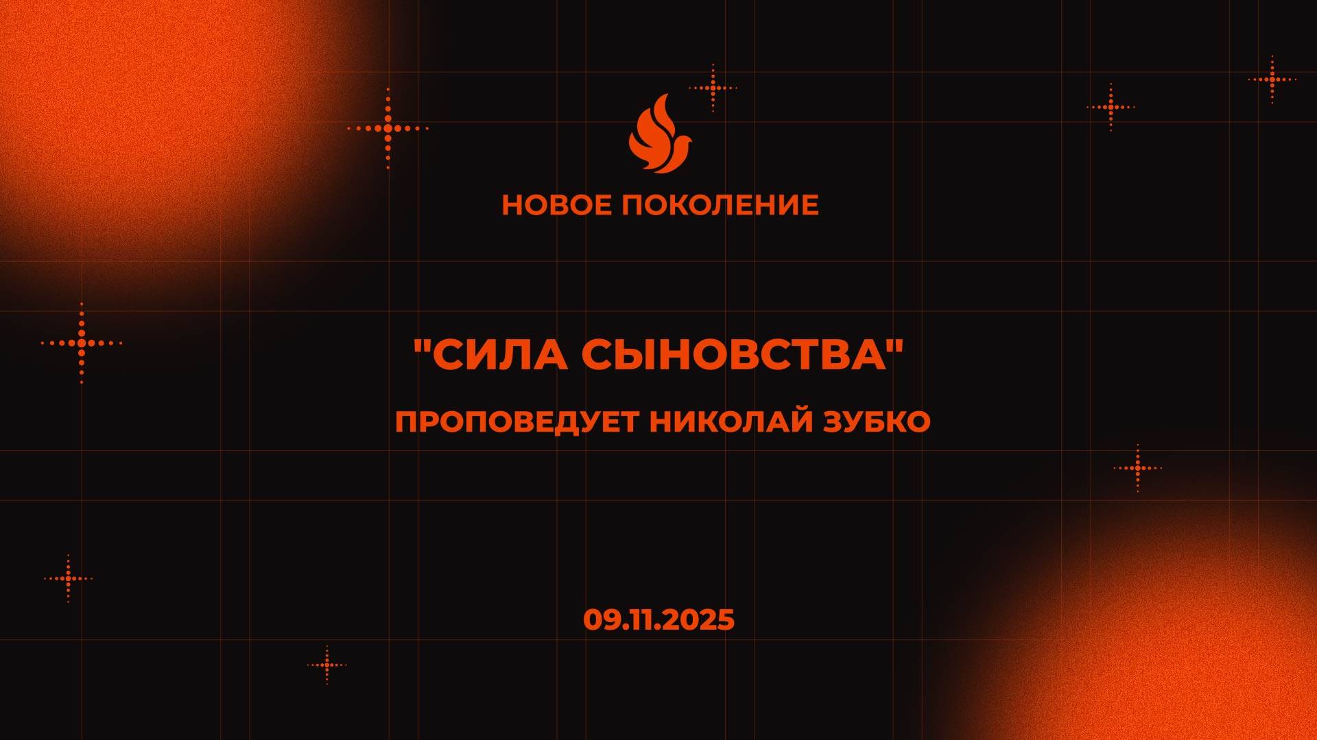 "СИЛА СЫНОВСТВА" проповедует Николай Зубко (Онлайн служение 09.11.2025)