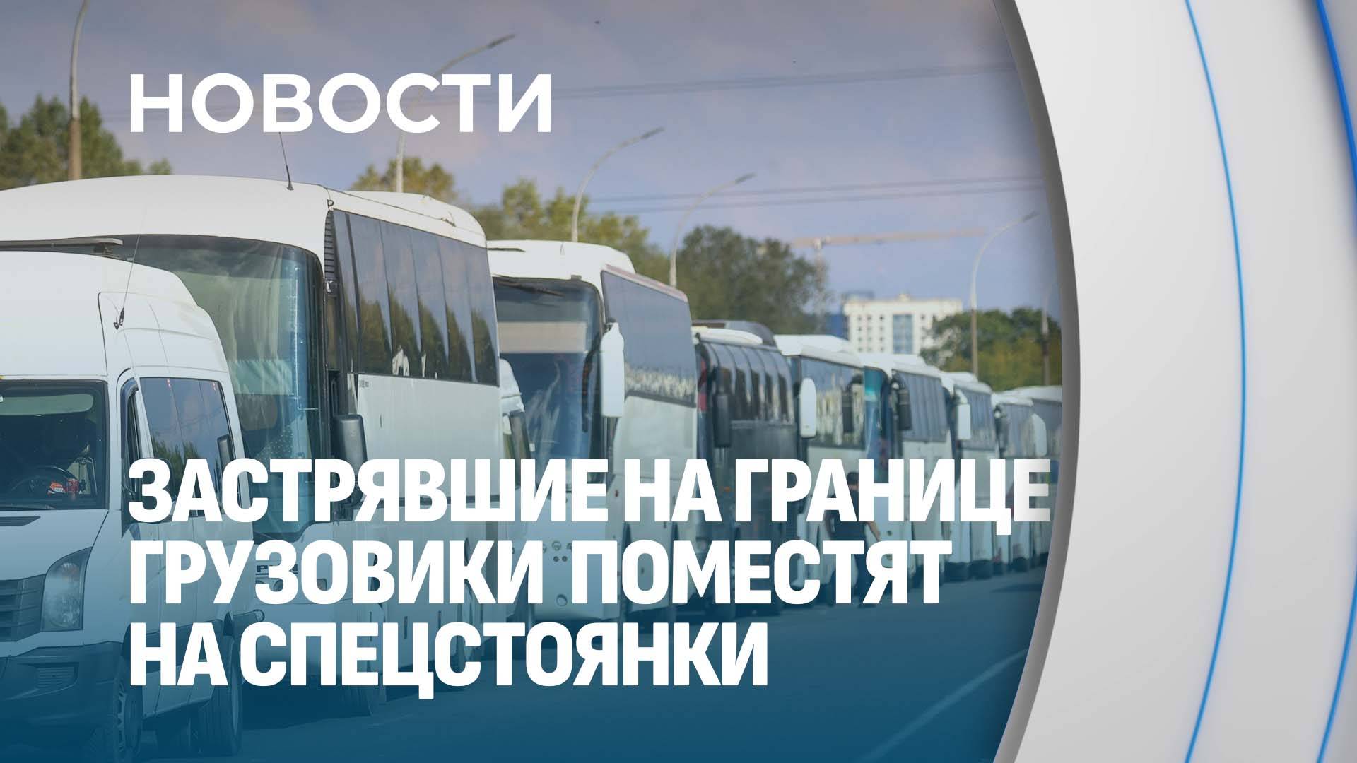 Более 1100 литовских фур в Беларуси переместят на спецстоянки в районе ПП "Котловка"