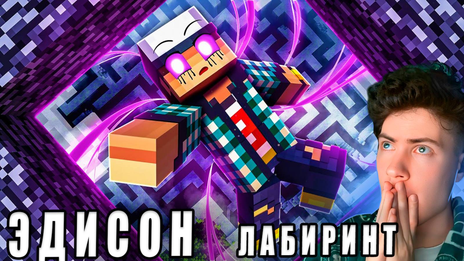 ЭДИСОН ЕДИНСТВЕННЫЙ СПОСОБ СБЕЖАТЬ ИЗ БЕСКОНЕЧНОГО ЛАБИРИНТА В МАЙНКРАФТ! РЕАКЦИЯ НА ЛАБИРИНТ ЭДА НП