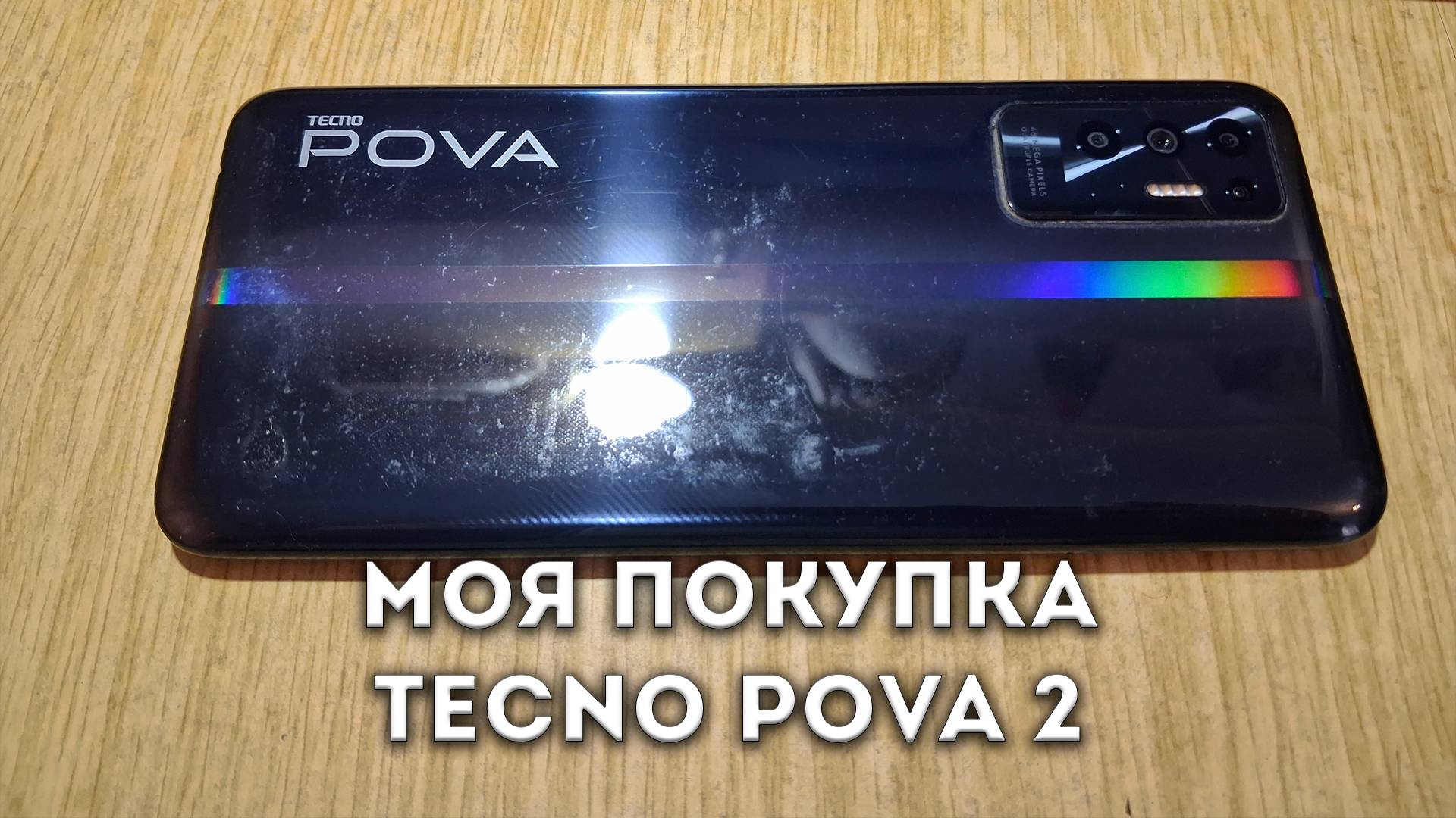 Моя покупка Tecno Pova 2. / Мой путь к смартфонам Samsung.