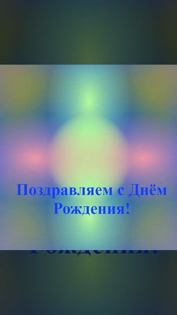 Поздравление с Днём Рождения Лукиана 4