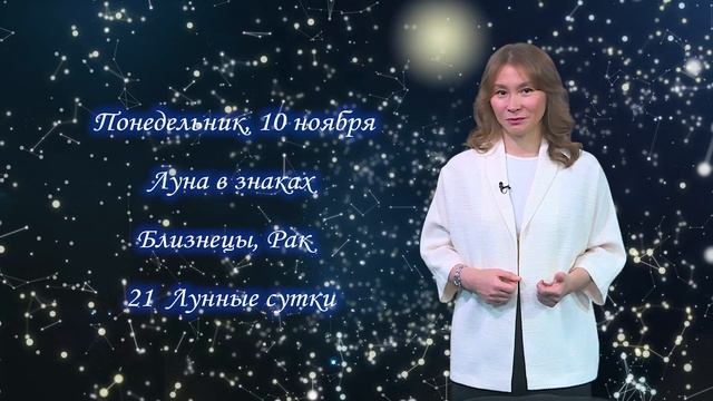 Гороскоп - 10.11.25