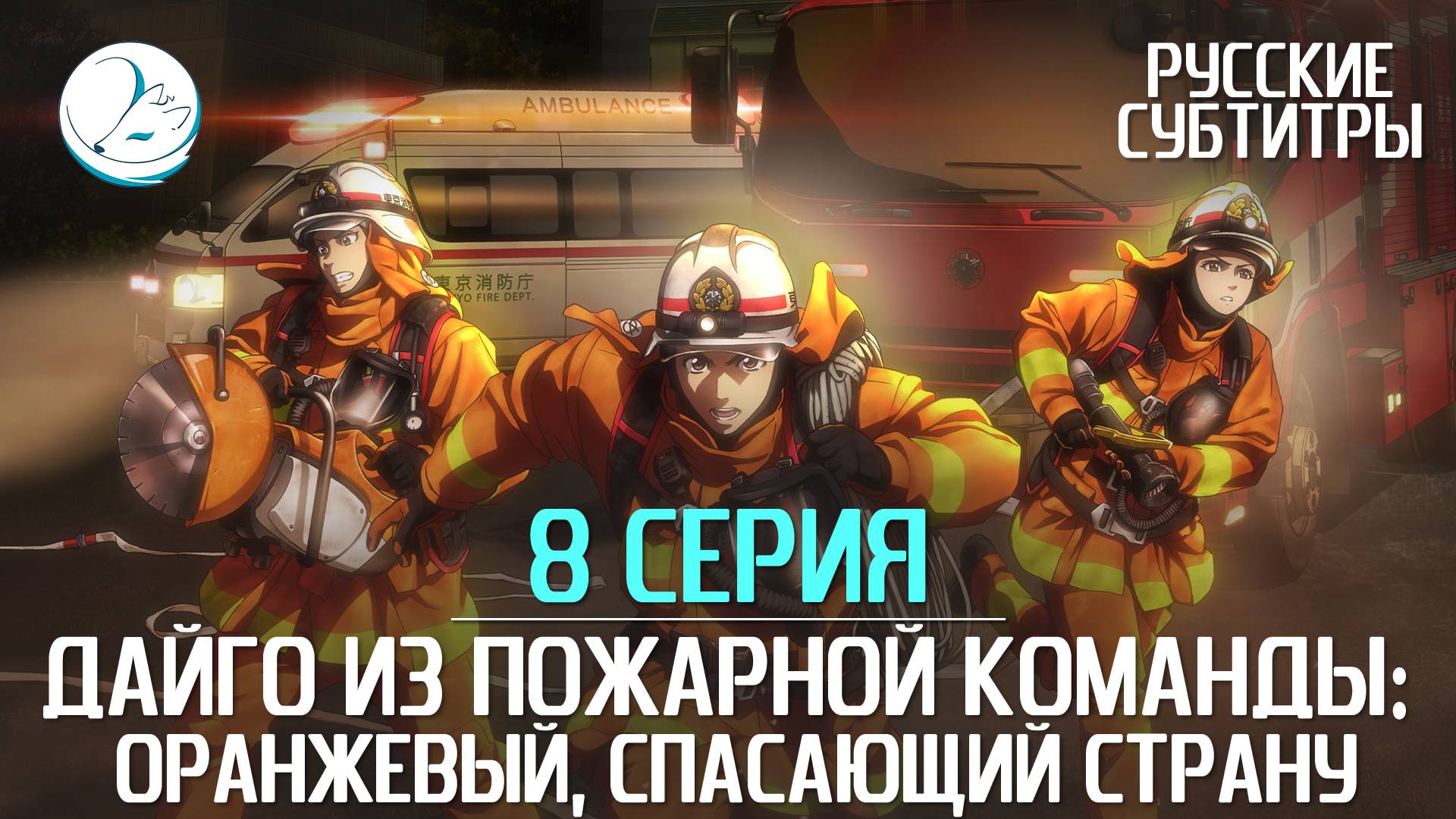 Дайго из пожарной команды: Оранжевый, спасающий страну - 8 серия [Субтитры | Kazoku Project]