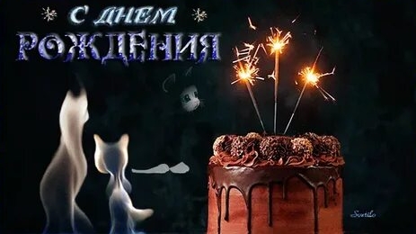 С днём рождения. Музыкальная открытка.