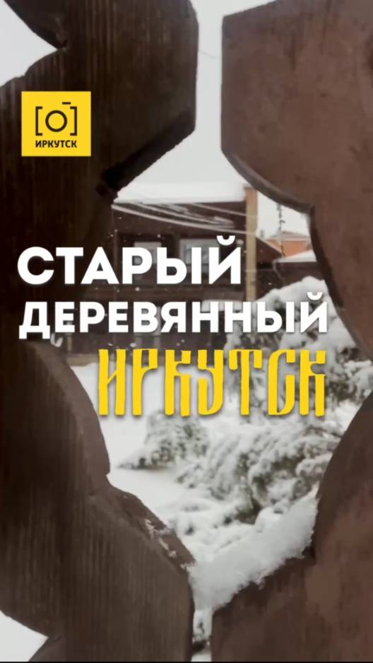 СТАРЫЙ ДЕРЕВЯННЫЙ ИРКУТСК
