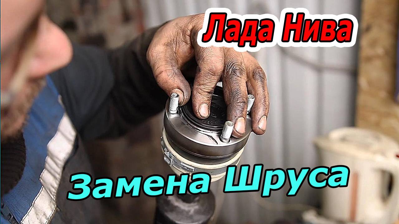 Замена ШРУСа и Пыльника на Кардане Лада Нива - (Подробный Гид)