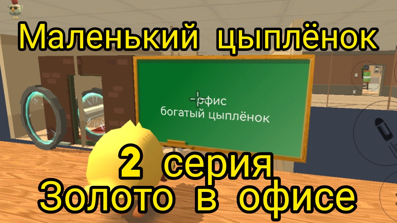 маленький цыплёнок 2 серия Золото в офисе!.Все сделано в чикен гане! делает все 1 человек!