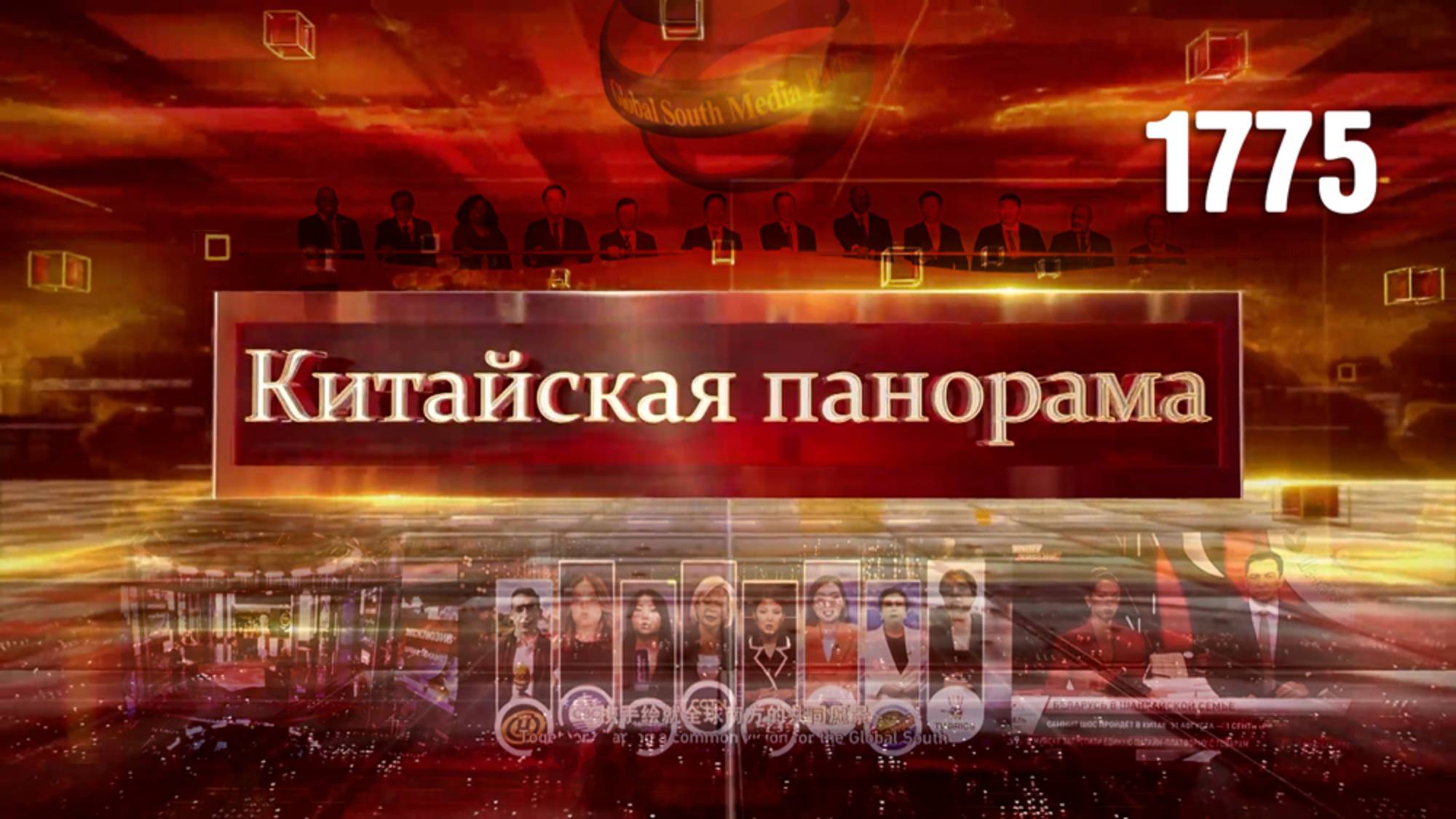 Сила сотрудничества, СМИ Глобального Юга, Глобальный медиафорум в Сиане – (1775)