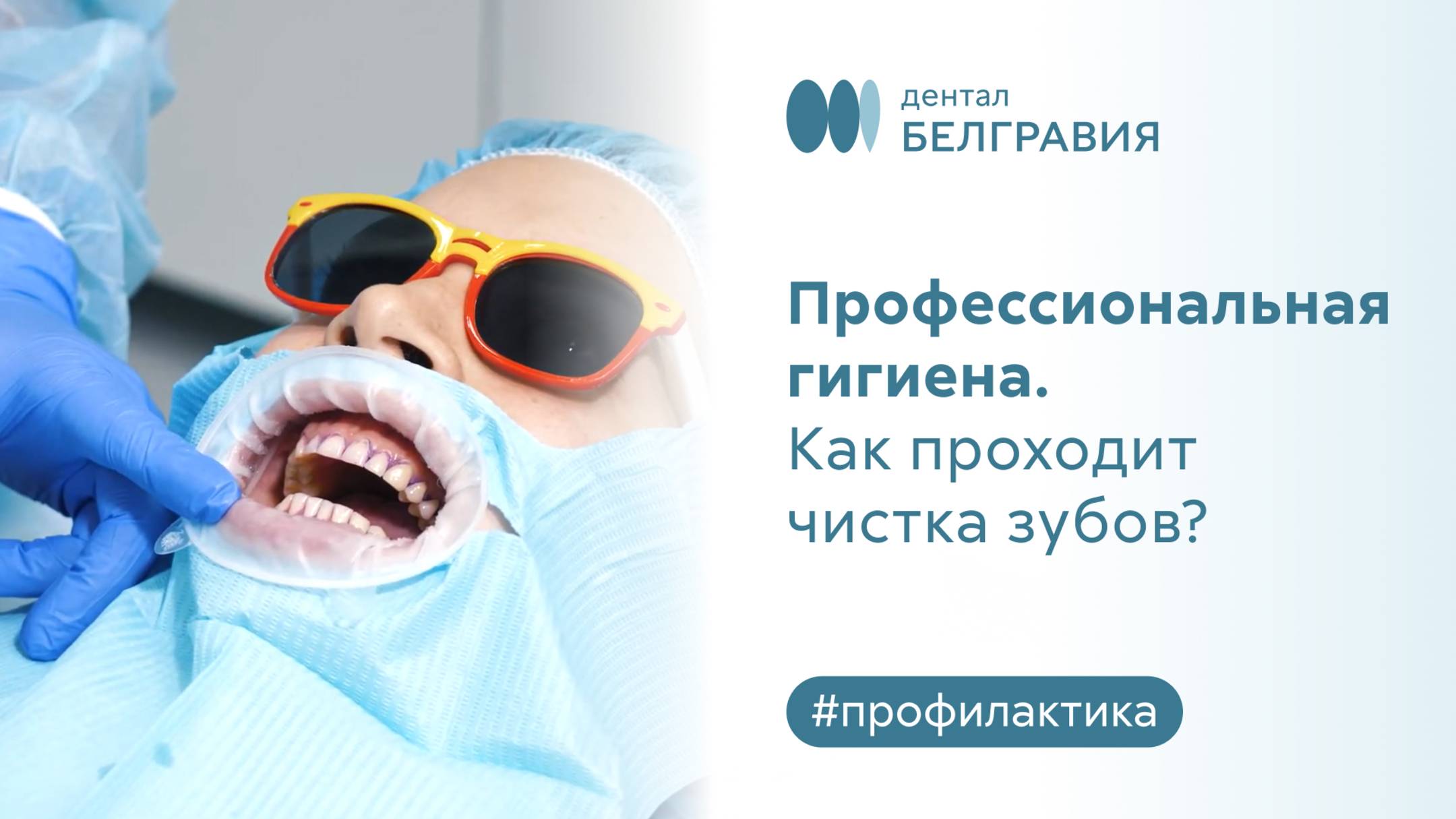 Профессиональная гигиена. Как проходит чистка зубов?