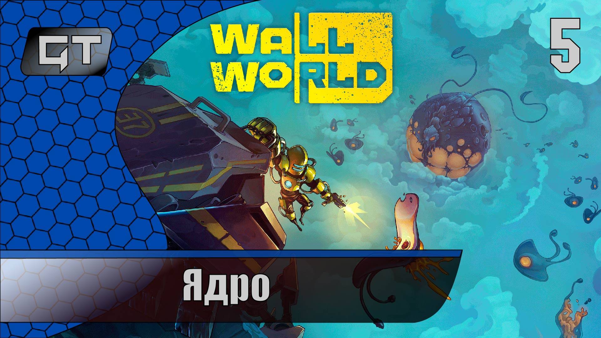 Wall World\\Ядро\\#5