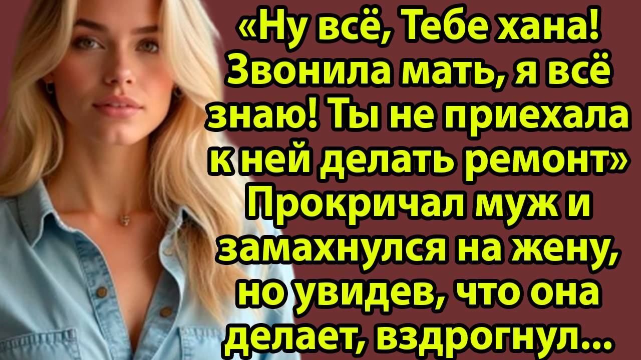 «Свекровь жила за её счёт, муж угрожал. Но финал этой истории — восторг» Слушать житейские истории