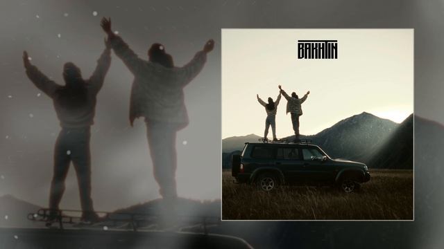 Bakhtin - Давай (Официальная премьера трека)