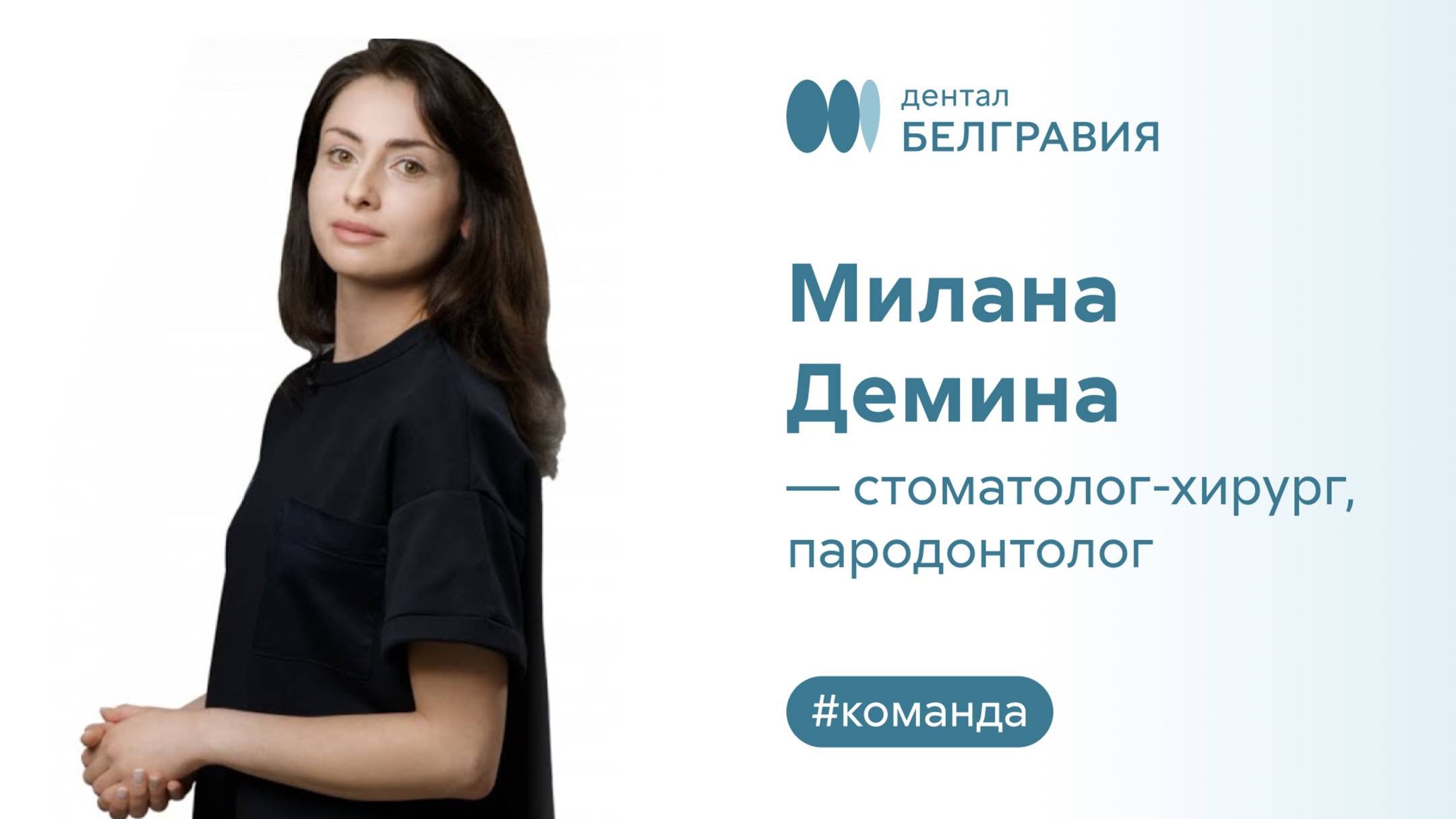 Милана Демина - стоматолог-хирург, пародонтолог.