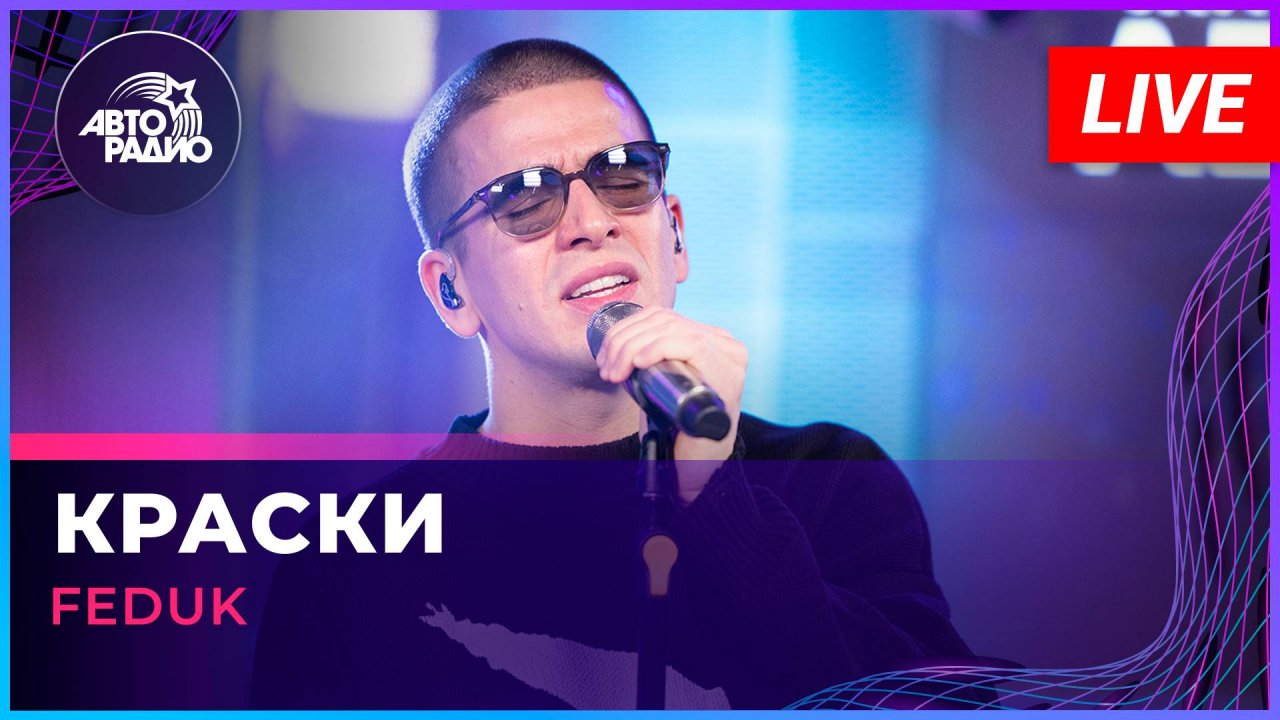 FEDUK - Краски (LIVE @ Авторадио)
